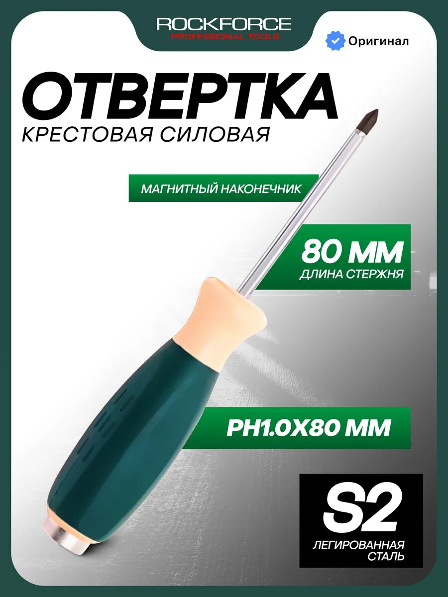 Отвертка крестовая силовая PH1.0х80мм