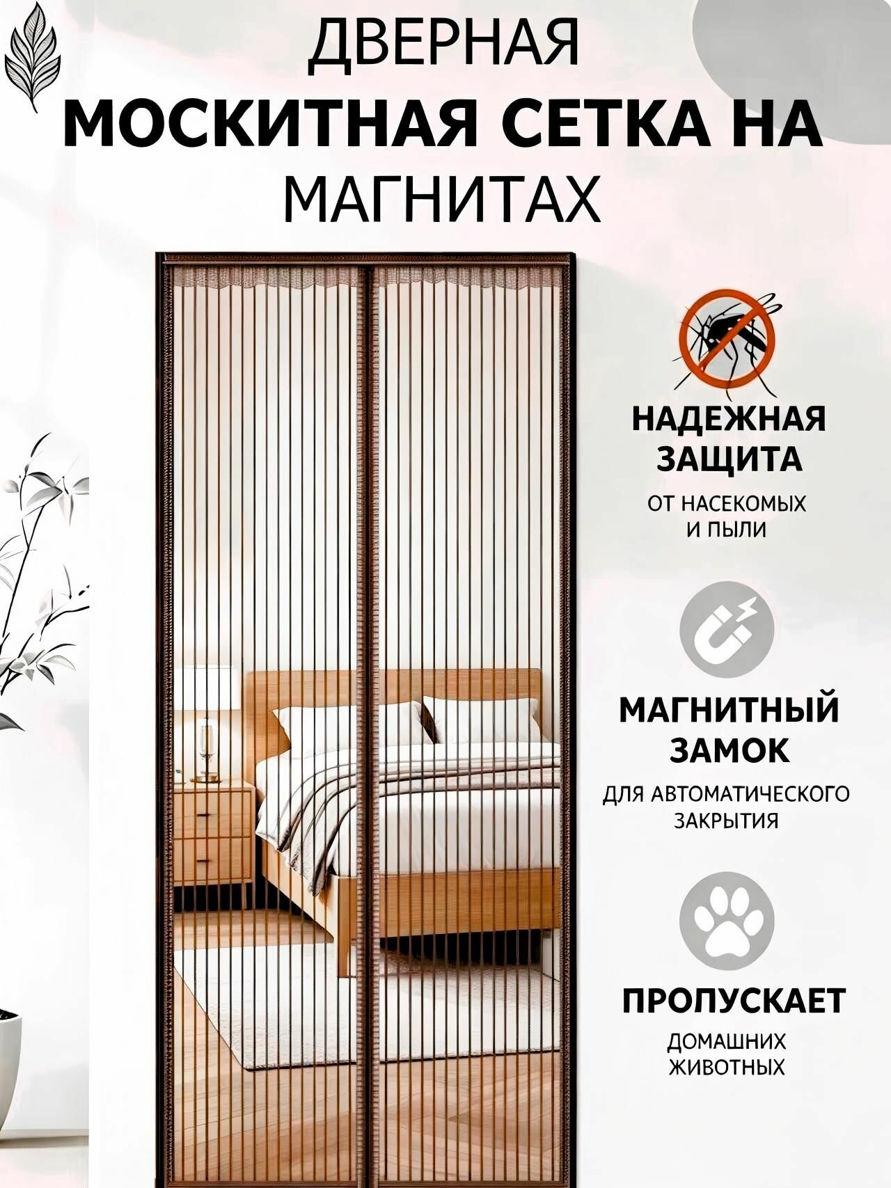 Москитная сетка на дверь на магнитах 90х200см противомоскитная дверная магнитная