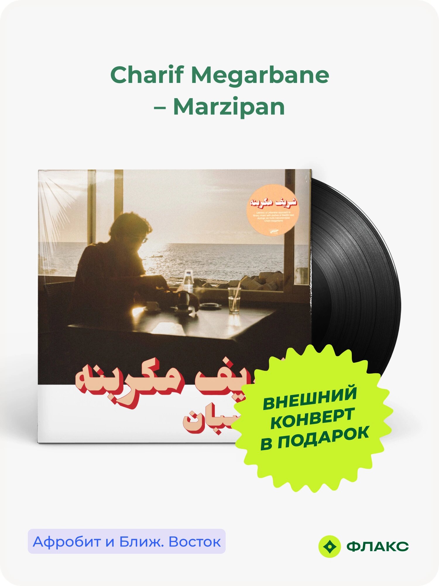 Виниловая пластинка Charif Megarbane - Marzipan (LP + Буклет), Свежее поступление