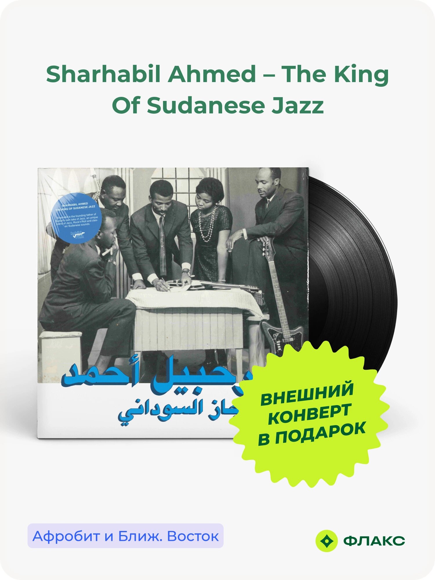 Виниловая пластинка Sharhabil Ahmed - The King Of Sudanese Jazz (LP), Свежее поступление