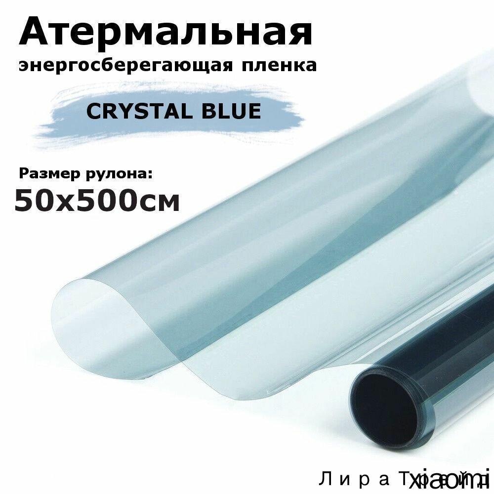 Пленка атермальная (энергосберегающая) CRYSTAL BLUE для окон, рулон 50х500см (Пленка солнцезащитная самоклеющаяся на окно)