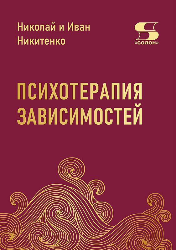 Психотерапия зависимостей