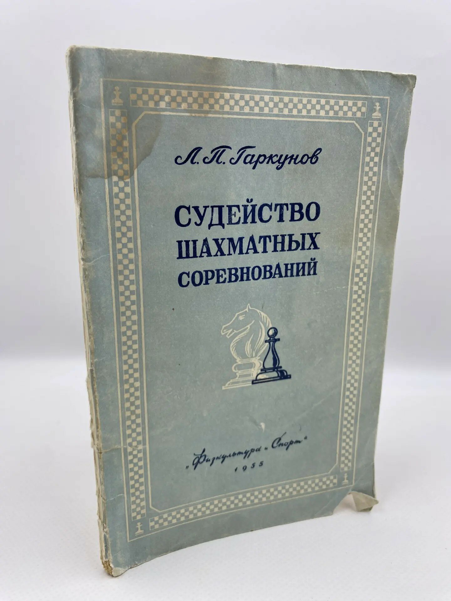 Судейство шахматных соревнований (1955г.)