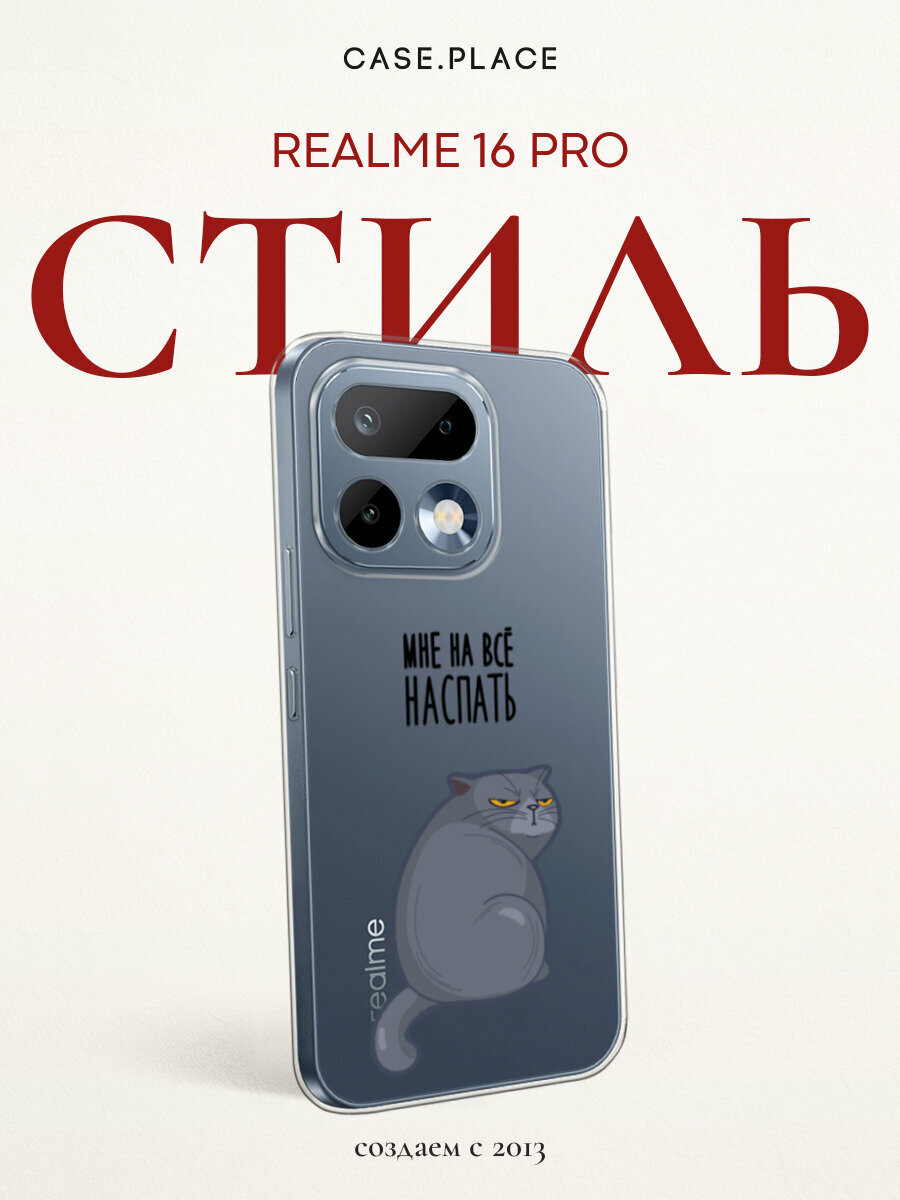 Чехол на Realme 16 Pro / Реалми 16 Про с принтом Мне на все наспать