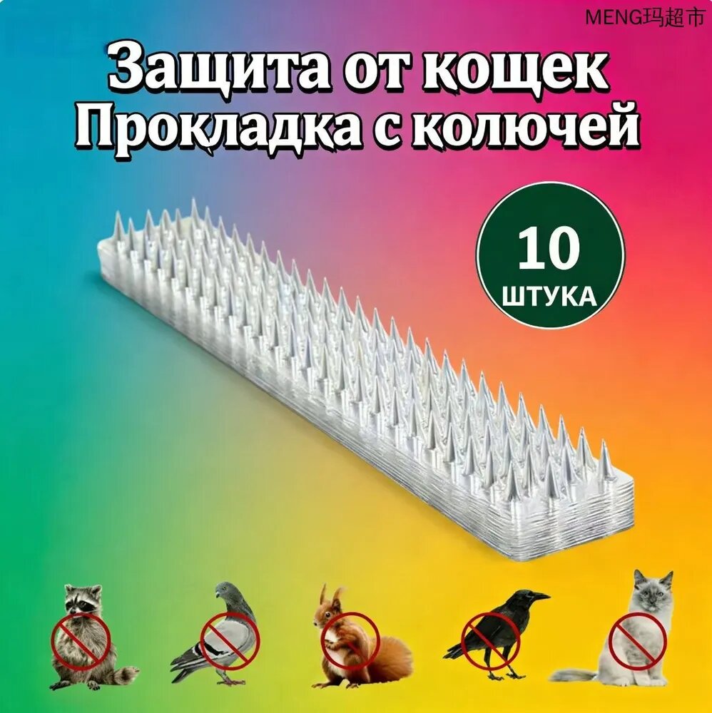 Пластиковая колючая прокладка от кошек 1 шт, защита от птиц и мелких животных для сада и плодового , колючки от дивана и балкона