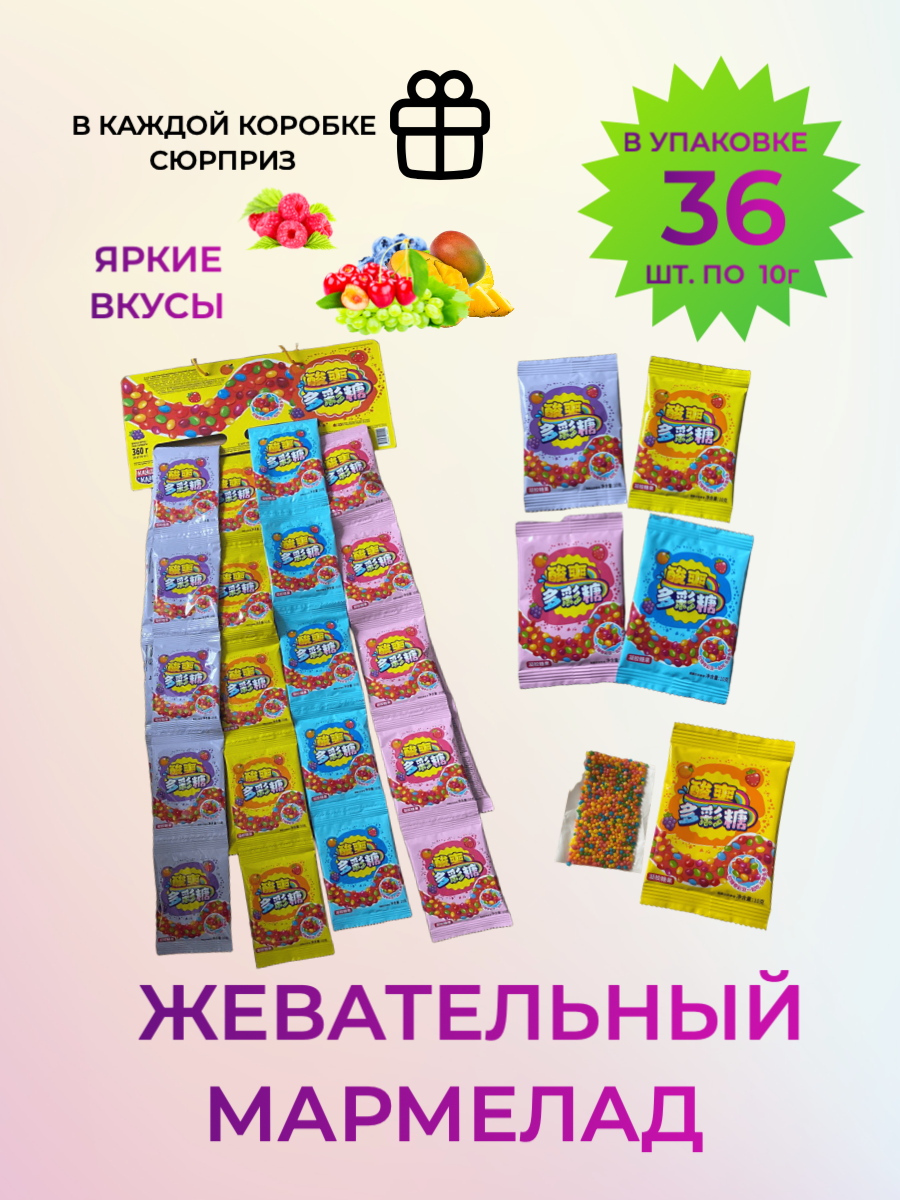 Жевательный мармелад с обсыпкой "Камешки", упаковка 36 шт./ 1 шт. 10 грамм