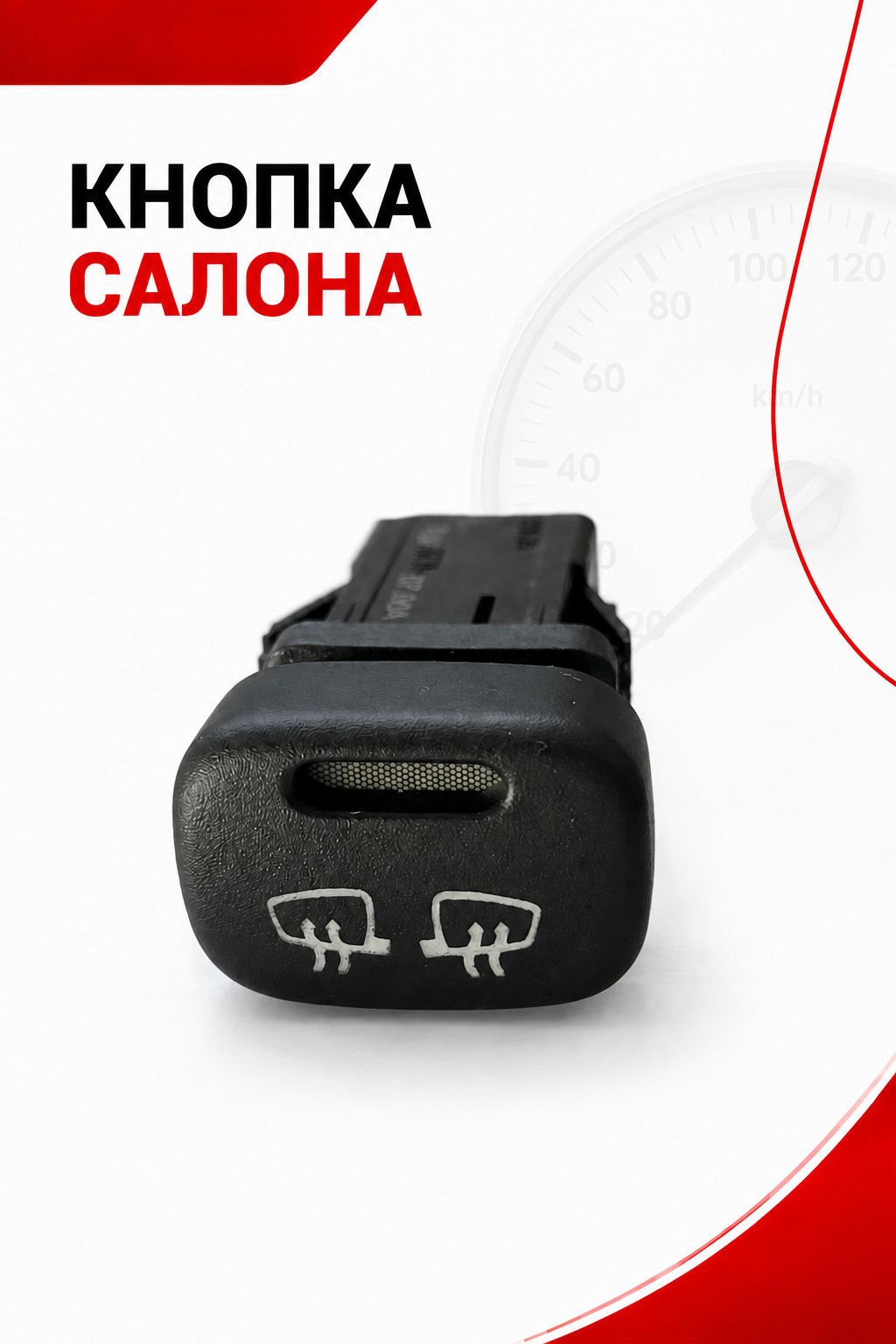 Кнопка салона обогрева зеркал для ВАЗ 2113, ВАЗ 2114, ВАЗ 2115, Chevrolet Niva, ВАЗ 2110-2112 европанель (желтый свет)