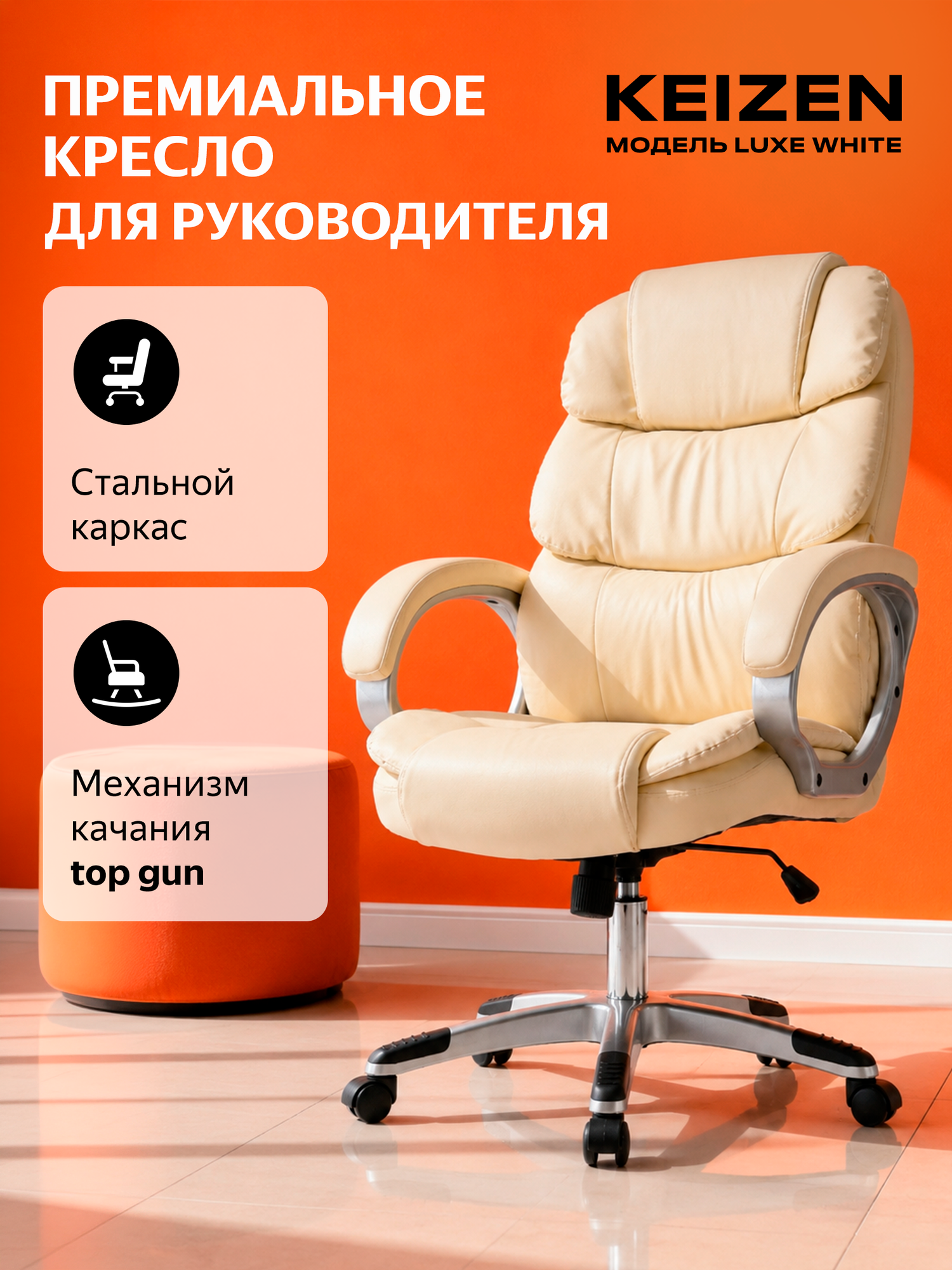 Кресло компьютерное офисное KEIZEN Luxe White для руководителя, экокожа, бежевый