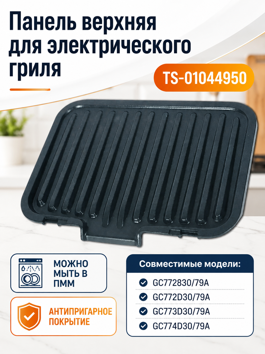 Жарочная панель верхняя для электрогриля Тефаль INOX Optigrill