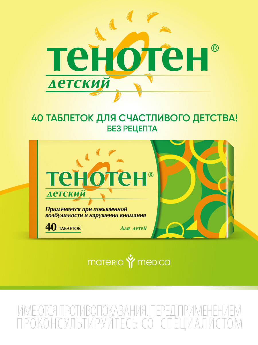 Тенотен детский, таблетки для рассасывания, 40 шт.