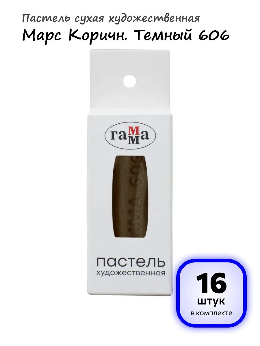(16 шт.) - Пастель сухаямарс коричн. темный 606 арт. 375153