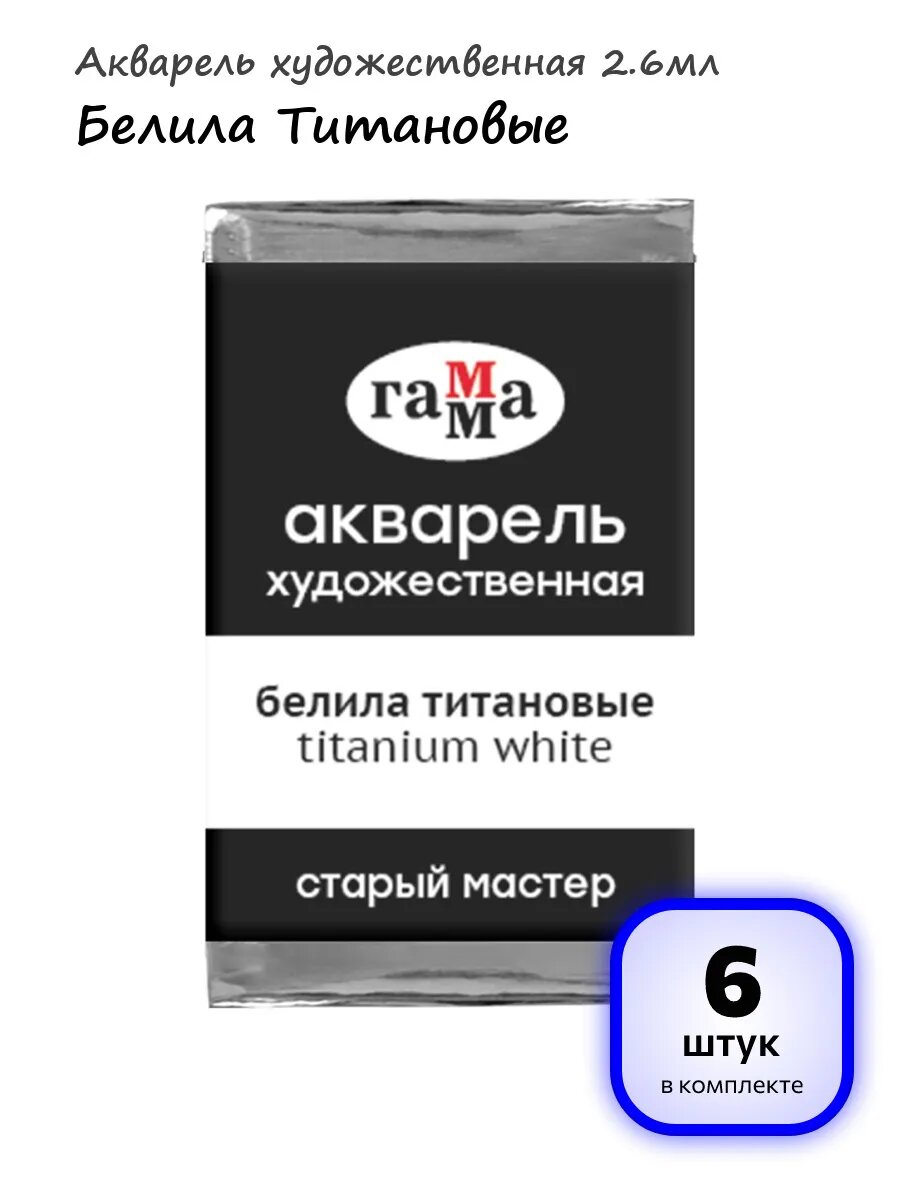 (6 штук) - Акварель белила титановые, арт. 341256