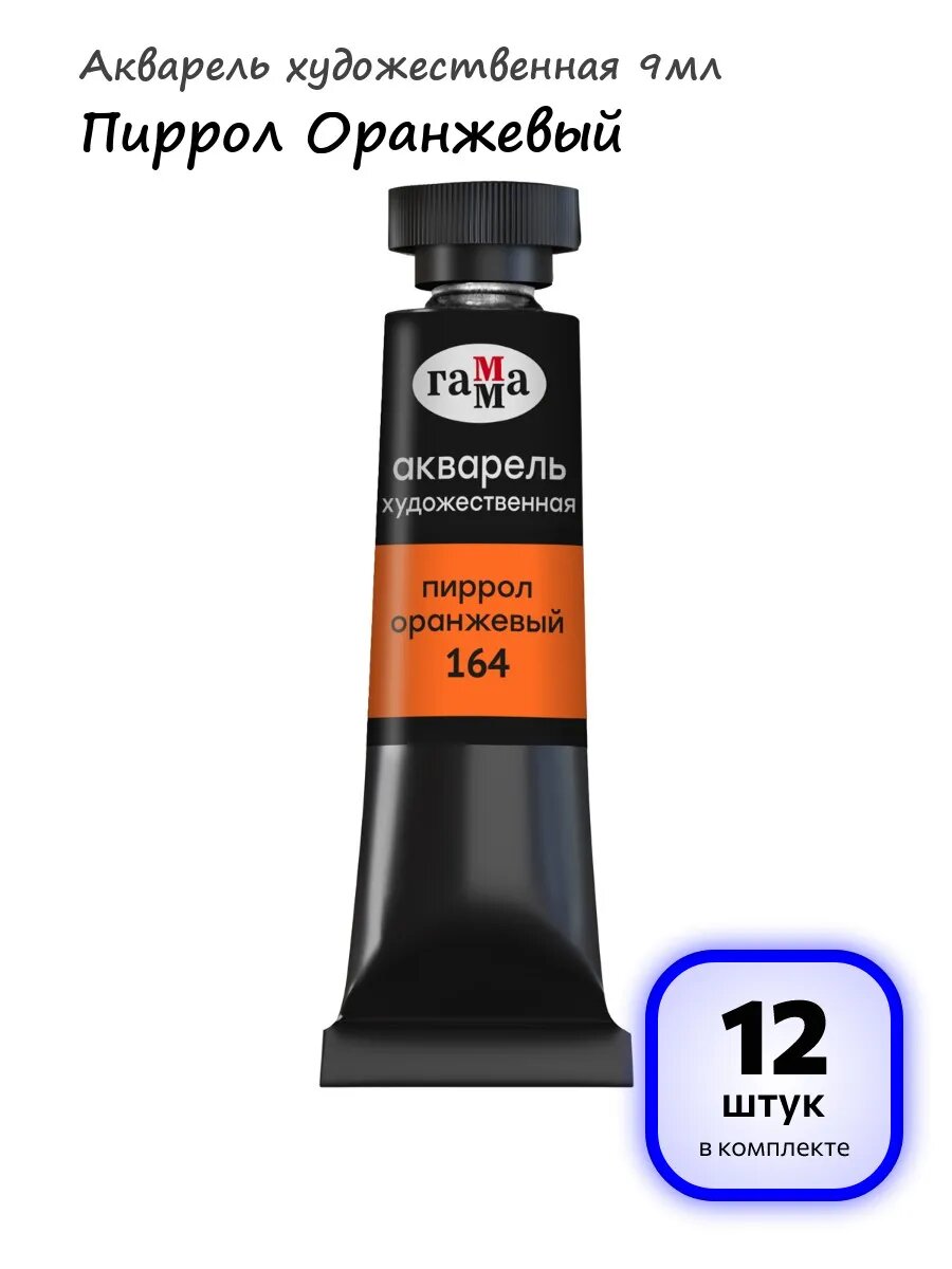 (12 штук) - Акварель пиррол оранжевый, арт. 363912