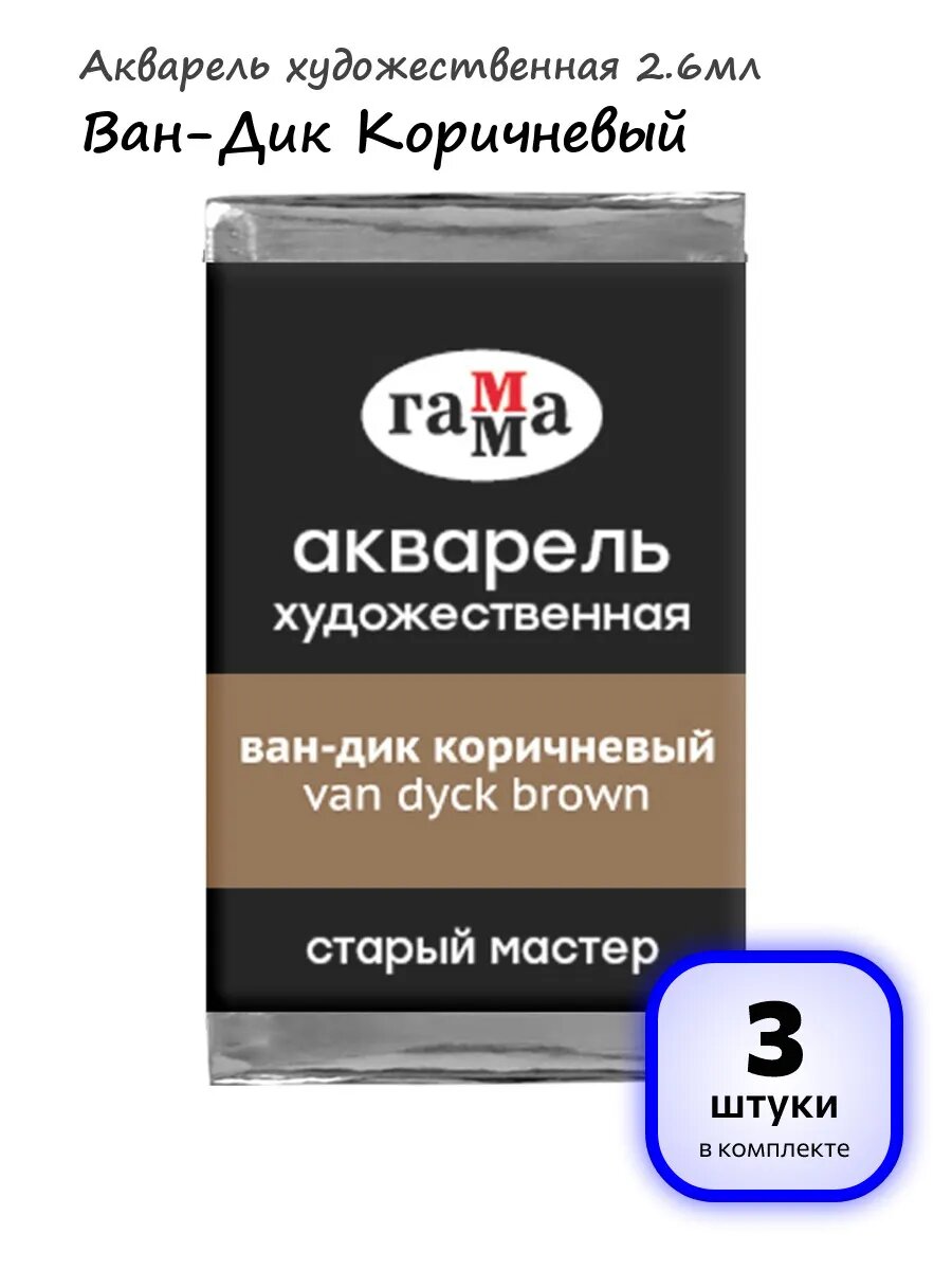 (3 штуки) - Акварель ван-дик коричневый, арт. 342224