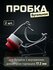 Бугельная пробка, 2 шт.