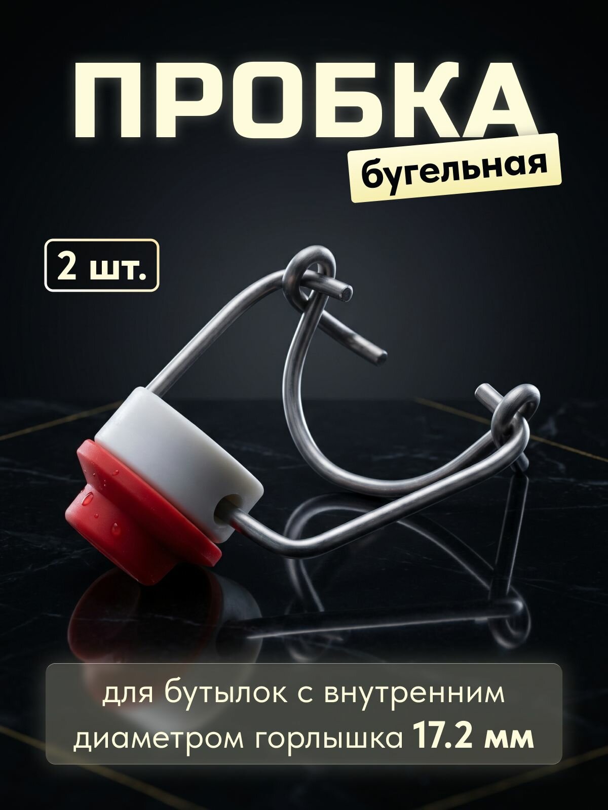 Бугельная пробка, 2 шт.