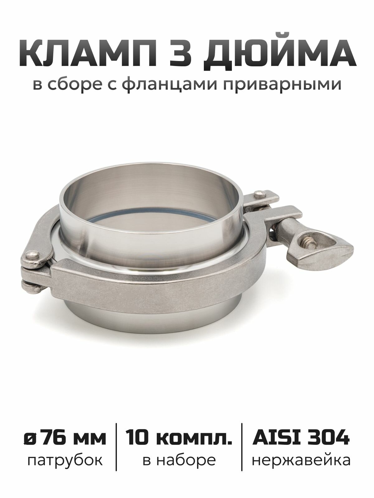 Кламп 3 дюйма в сборе с фланцами приварными, 10 шт.