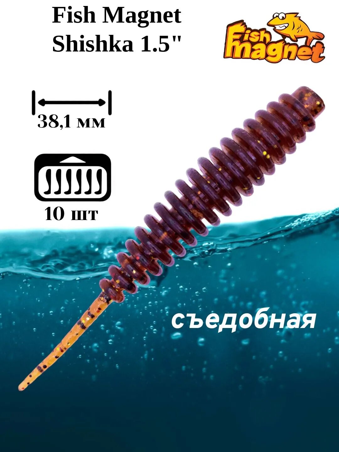 Силиконовая приманка мягкая съедобная Fish Magnet Shishka 1.5" 38.1 мм 105 10 шт.