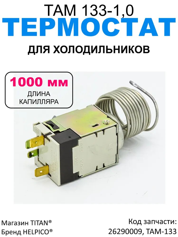 Термостат ТАМ-133-1м, длина капилляра 1 м, для холодильника