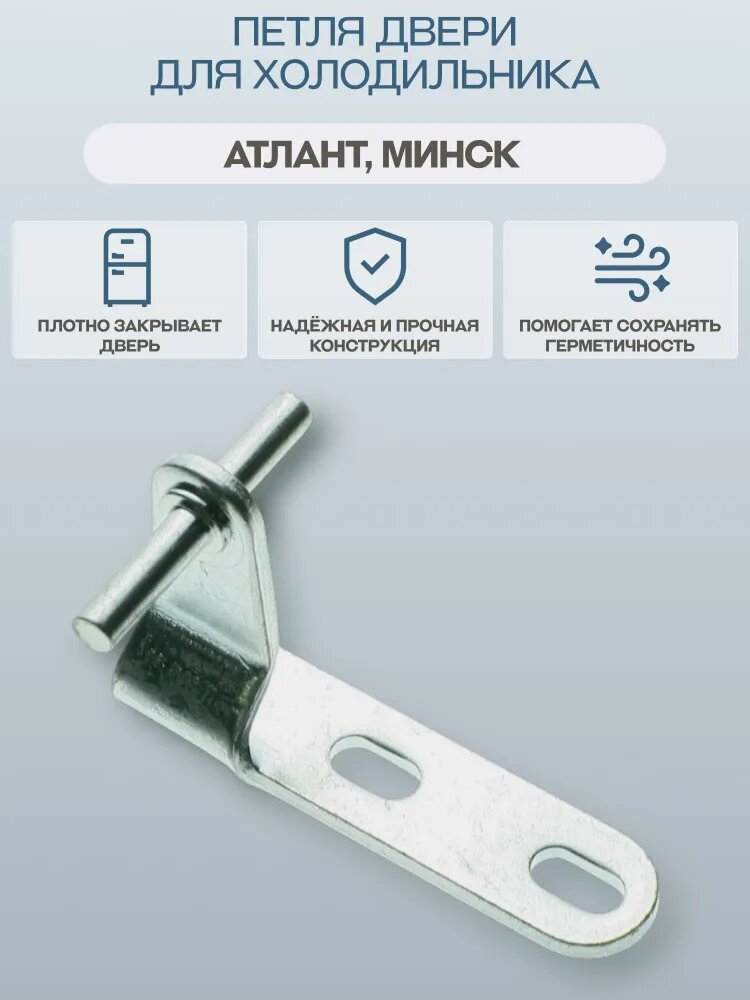 Средняя петля двери для холодильника Атлант (301113203000)