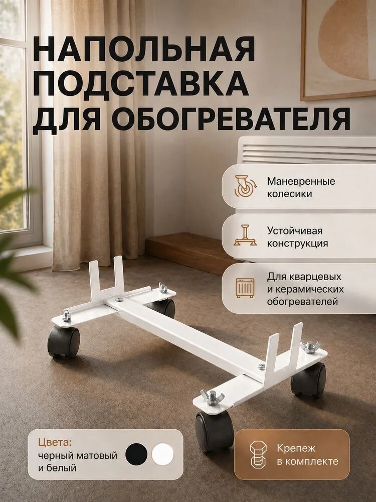 Напольная подставка для обогревателя на колесиках / Мобильная платформа для кварцевого и керамического обогревателя / Металлическая подставка