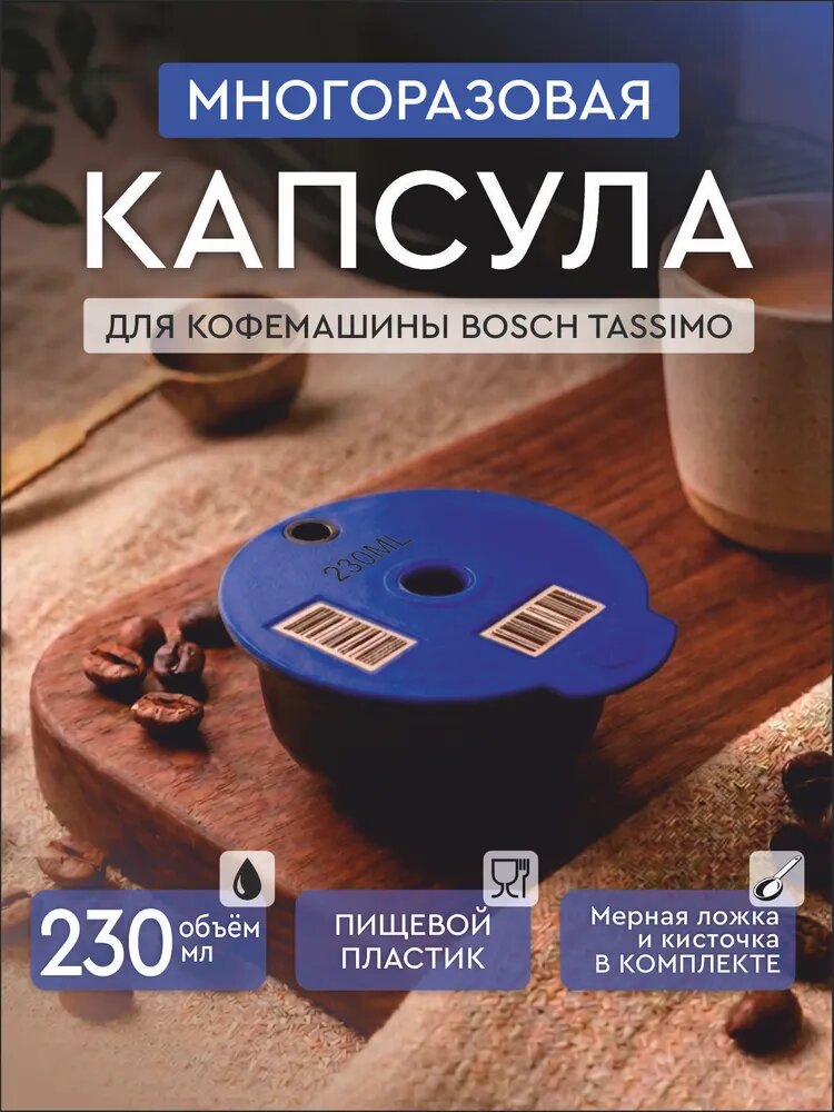 Многоразовая капсула для кофемашины Bosch Tassimo 230 мл синяя
