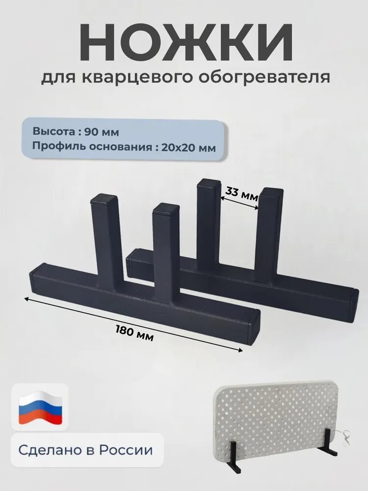Ножки подставки для кварцевого обогревателя черные