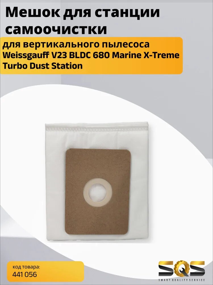 Мешок для станции самоочистки для вертикального пылесоса Weissgauff V23 BLDC 680 Marine X-Treme Turbo Dust Station