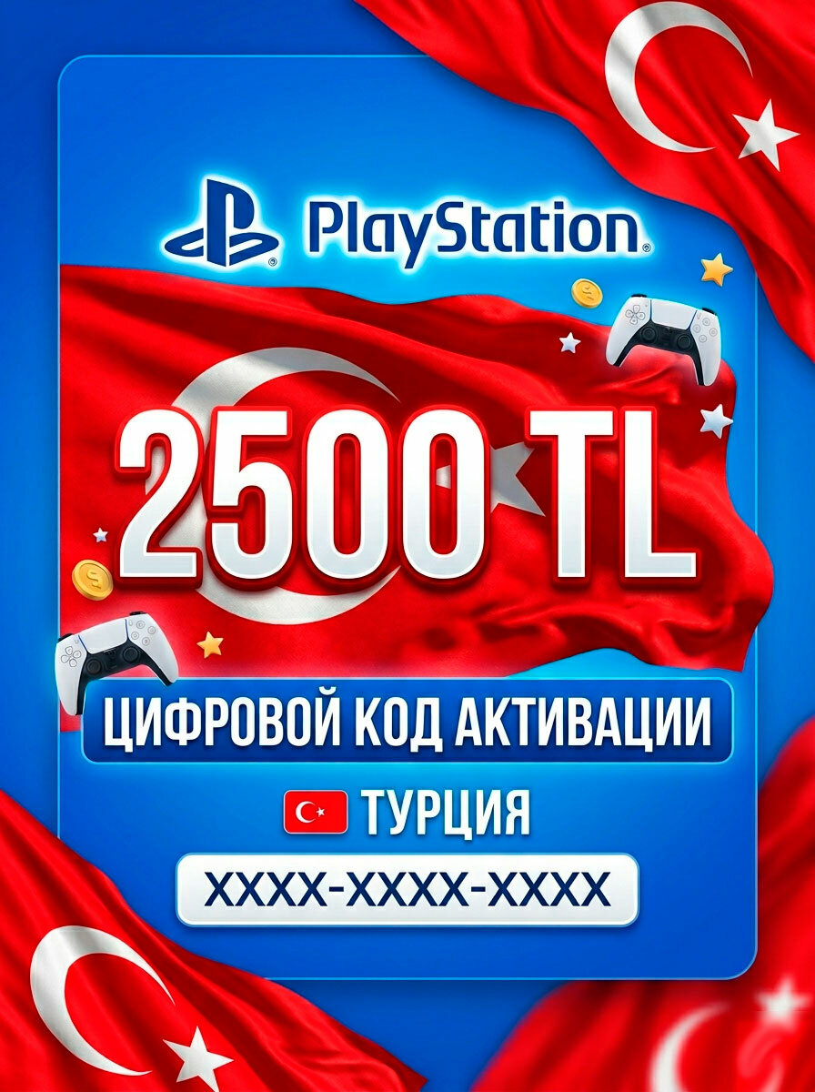 Код пополнения магазина PlayStation Store, Турция, 2500 TL, для игр, на PS Plus, электронный ключ