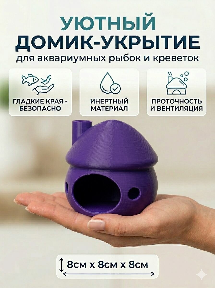 Домик для аквариума Гриб 8х8х8 см, укрытие для рыбок и креветок