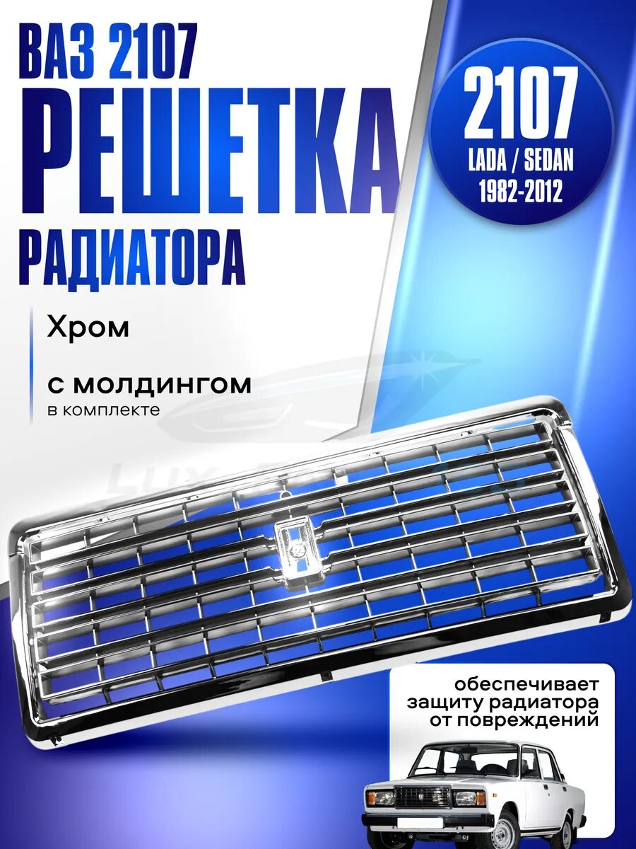 Решетка радиатора Ваз 2107