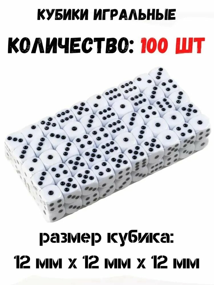 Набор игральных костей ;12 мм, классические белые кубики для настольных игр;100 шт