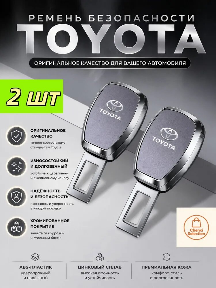 Ремни безопасности Toyota, 2 штуки