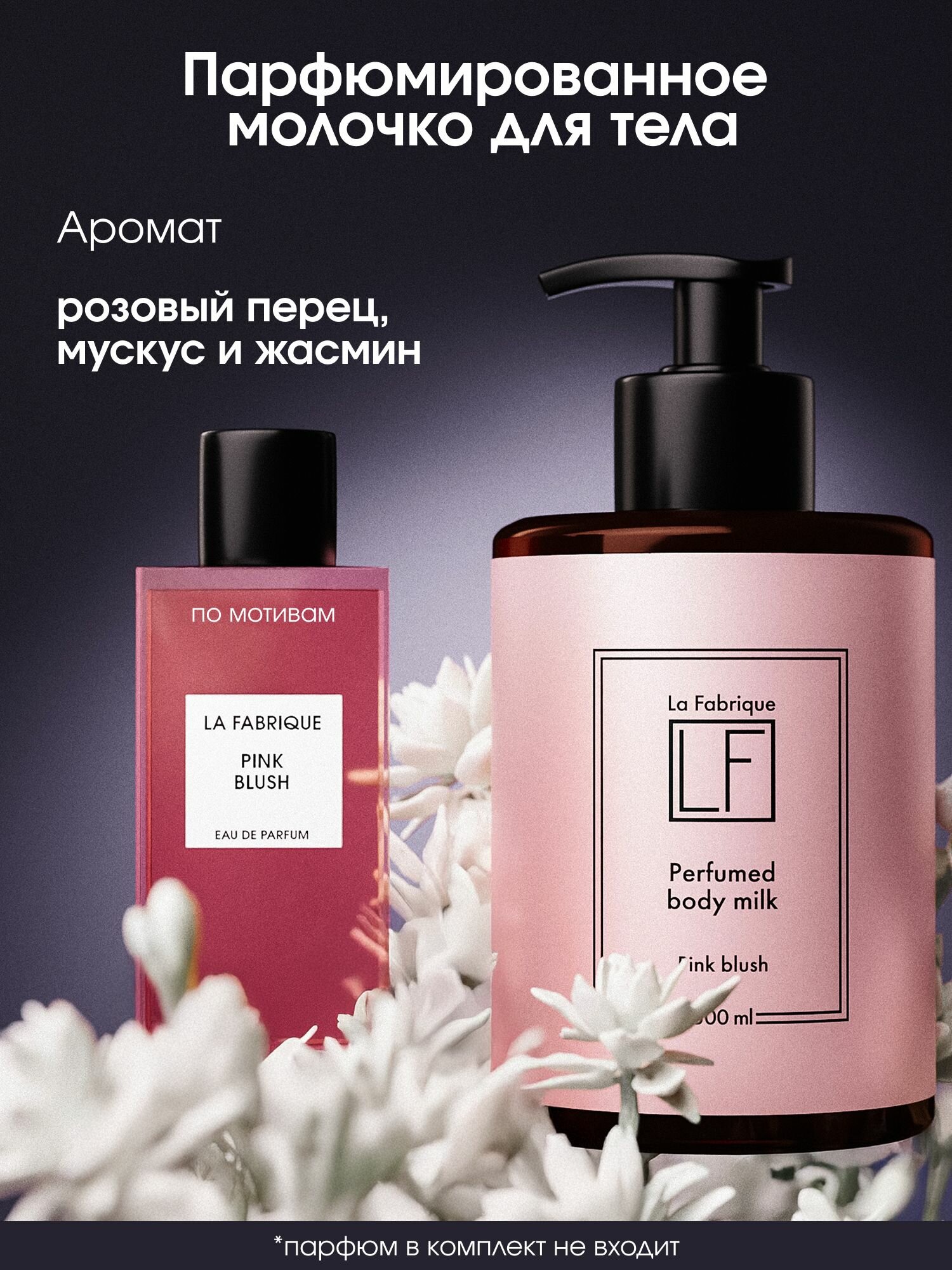 Молочко для тела La Fabrique, увлажняющее, лосьон для тела, аромат Розовый перец, мускус и жасмин, 300 мл