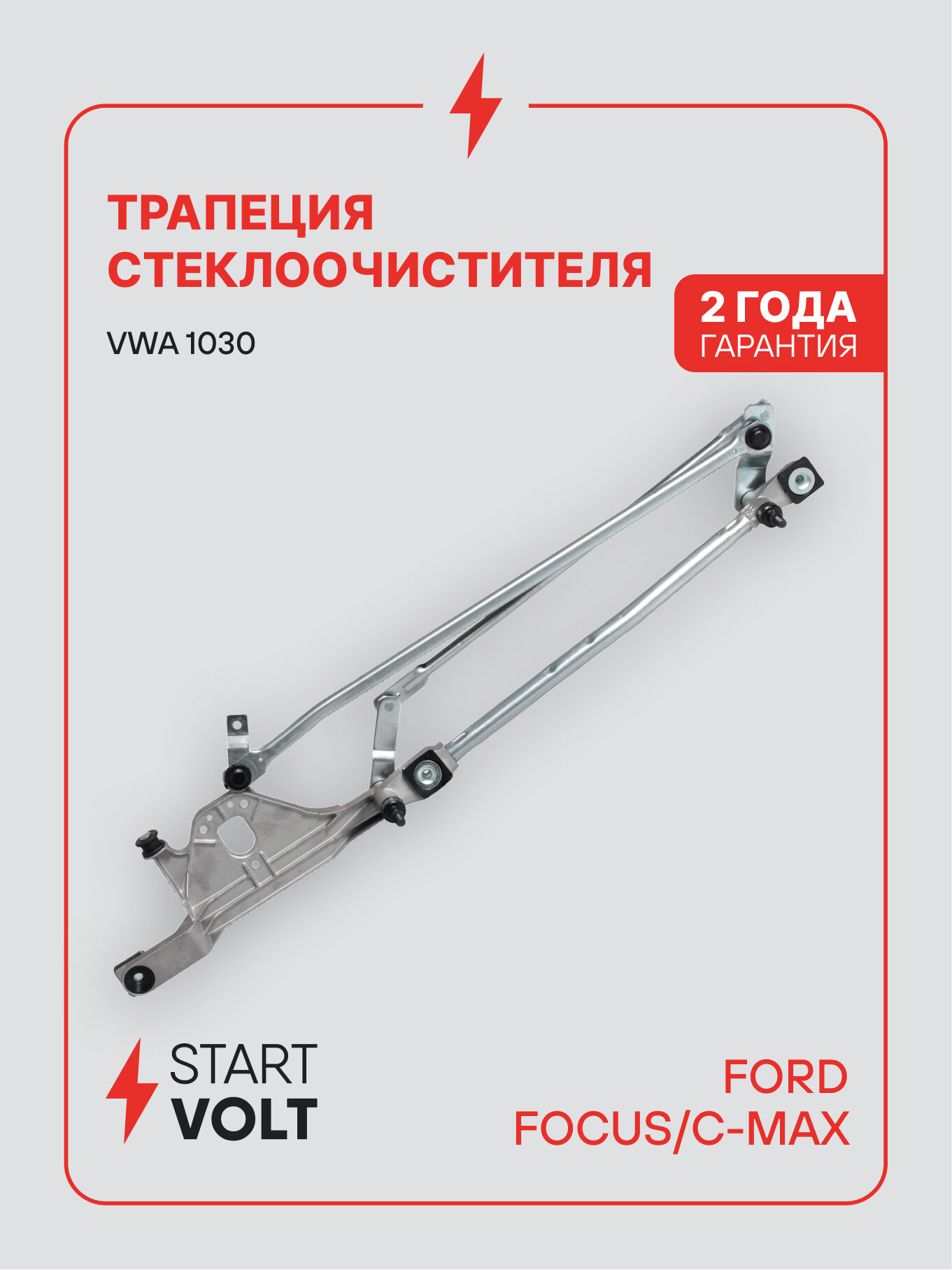 Трапеция дворников для Ford Focus C-MAX STARTVOLT VWA 1030