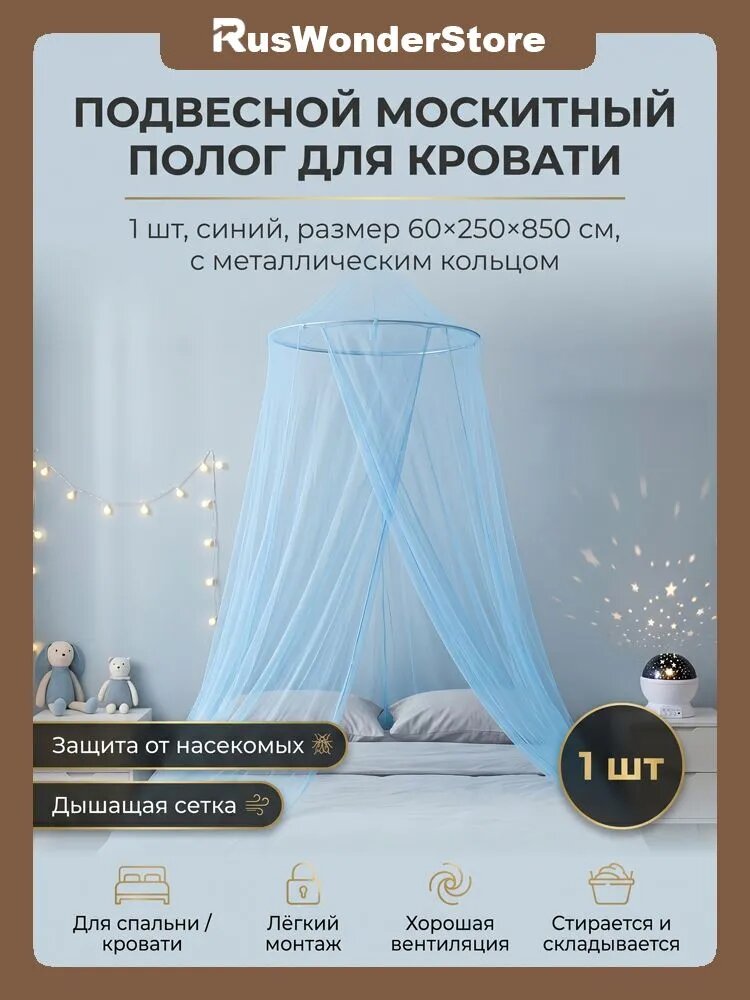 Навесной балдахин от комаров для кровати, сетка, защита от насекомых, декоративный купол, размер 60x250x850 см, белый/розовый/голубой