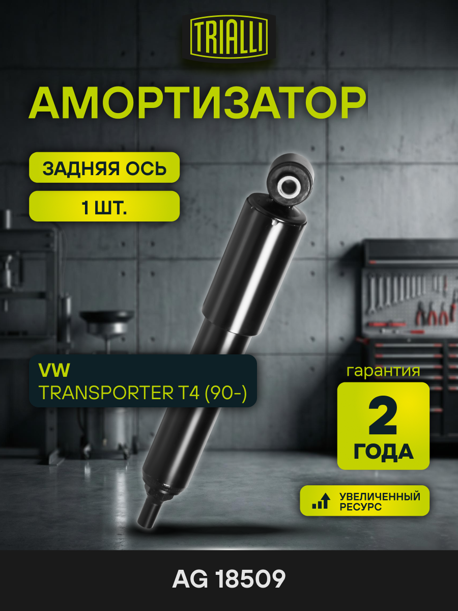 Амортизатор задний (левый/правый) для VW Transporter T4 (90-) газомасляный TRIALLI AG 18509