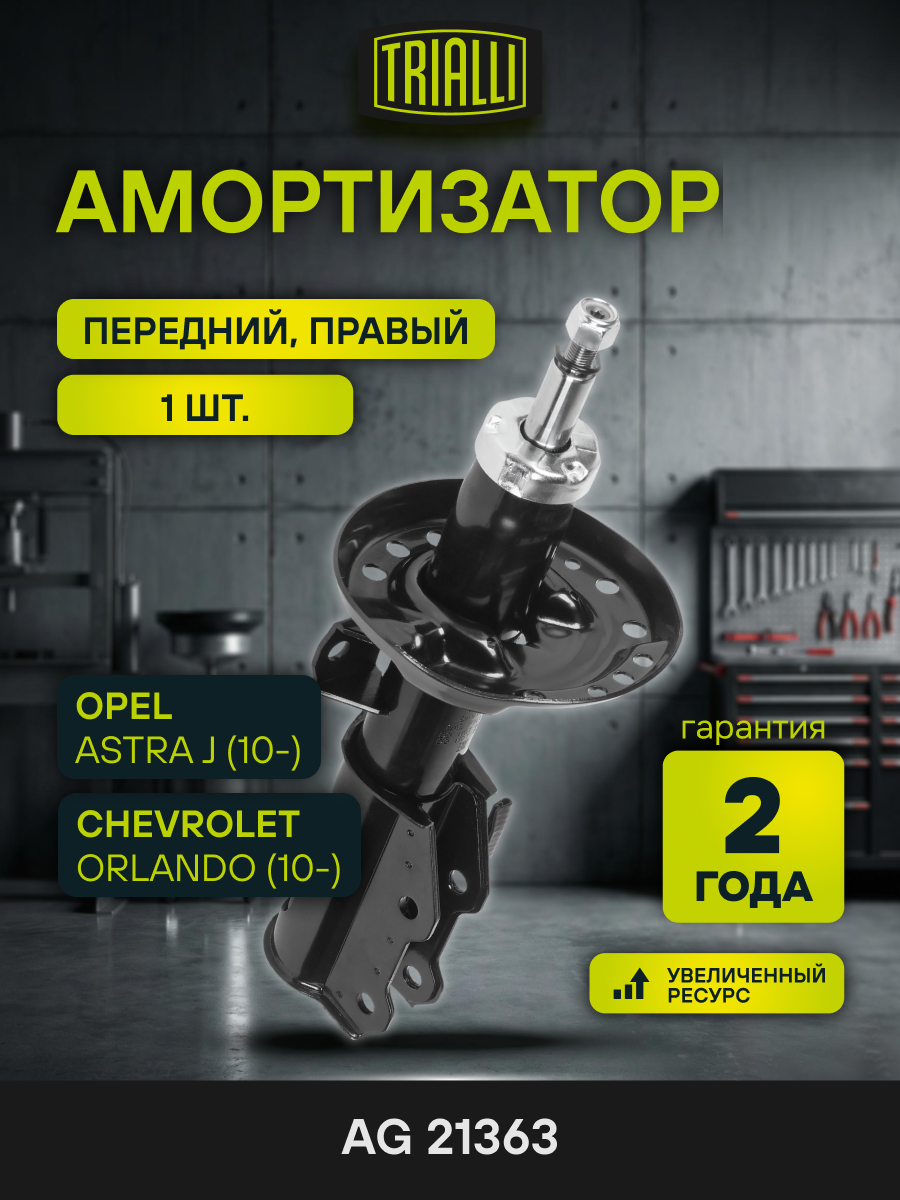 Амортизатор передний для Opel Astra J (10-) / Chevrolet Orlando (10-) AG 21363