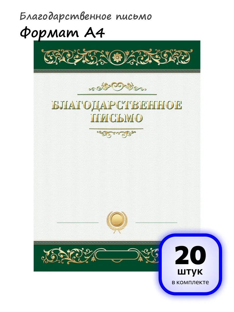 (20 штук) - Благодарственное письмо А4, арт. 370679