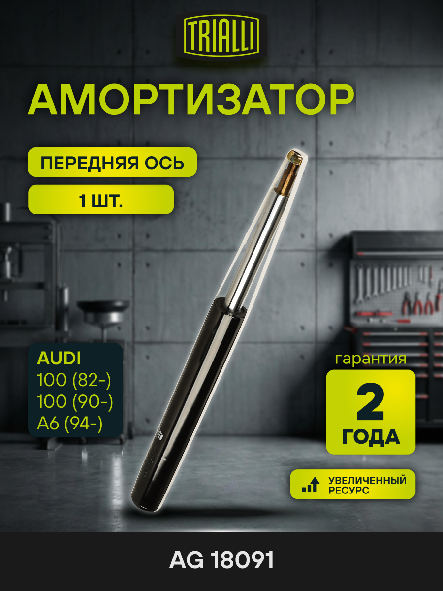 Амортизатор для Audi 100 (82-) / 100 (90-) / A6 (94-) (картридж) передний левый / правый AG 18091