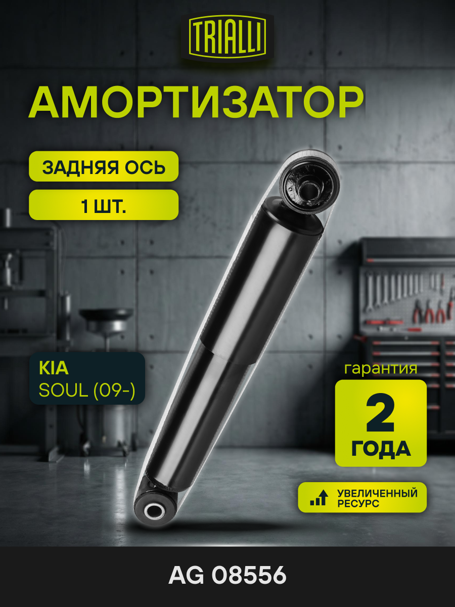 Амортизатор для Kia Soul (09-) задний