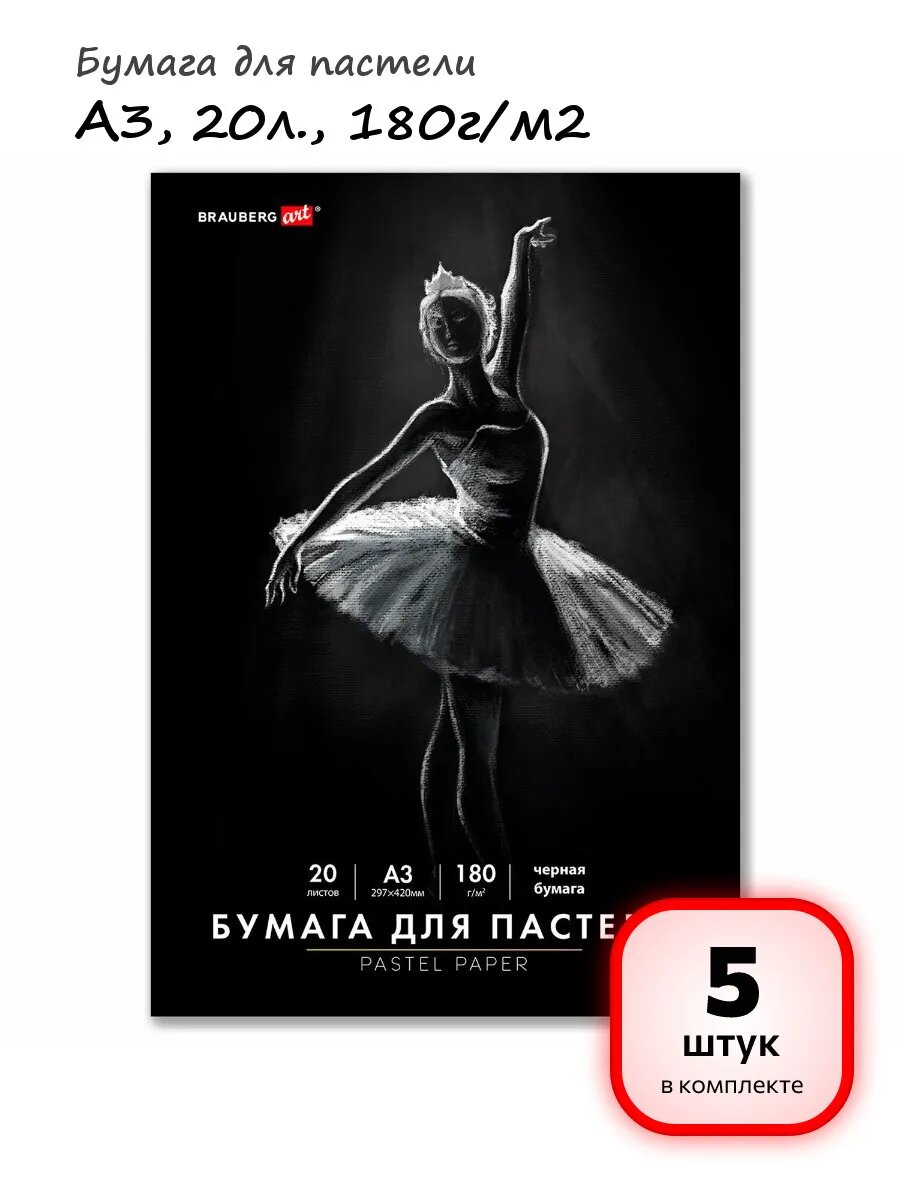 (5 штук) - Бумага для пастели А3, 20л. арт. 116348