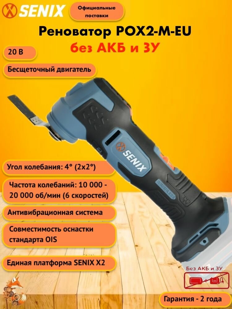 Реноватор (мультитул) аккумуляторный SENIX POX2-M-EU-0, бесщеточный, 20В, (без АКБ и ЗУ), 6 скоростей (10000 - 20000 об/мин), угол колебания 4, вес 1,05 кг, совместимость OIS, LED подсветка