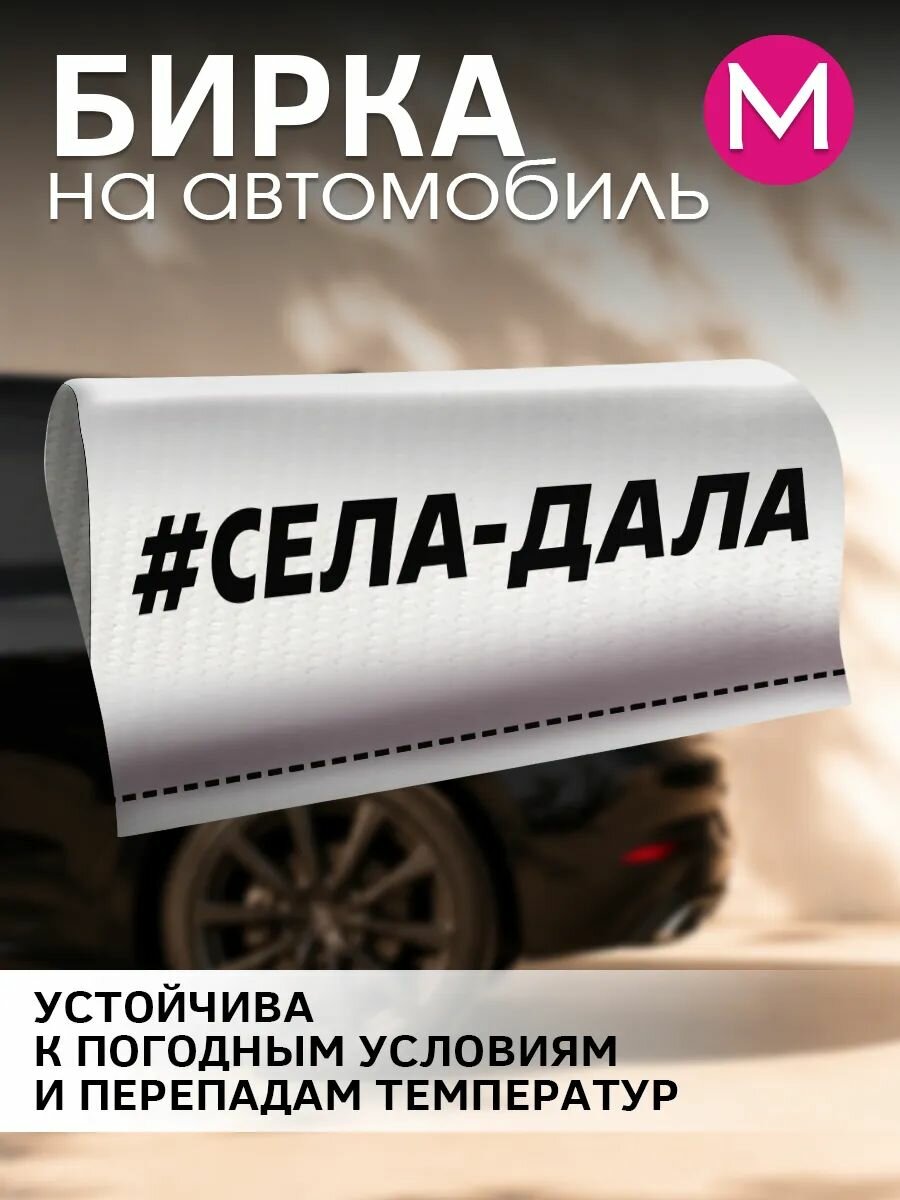 Бирка на авто Села дала