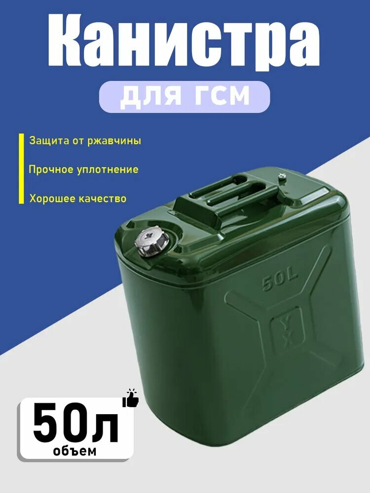 Канистра для ГСМ, 50 л