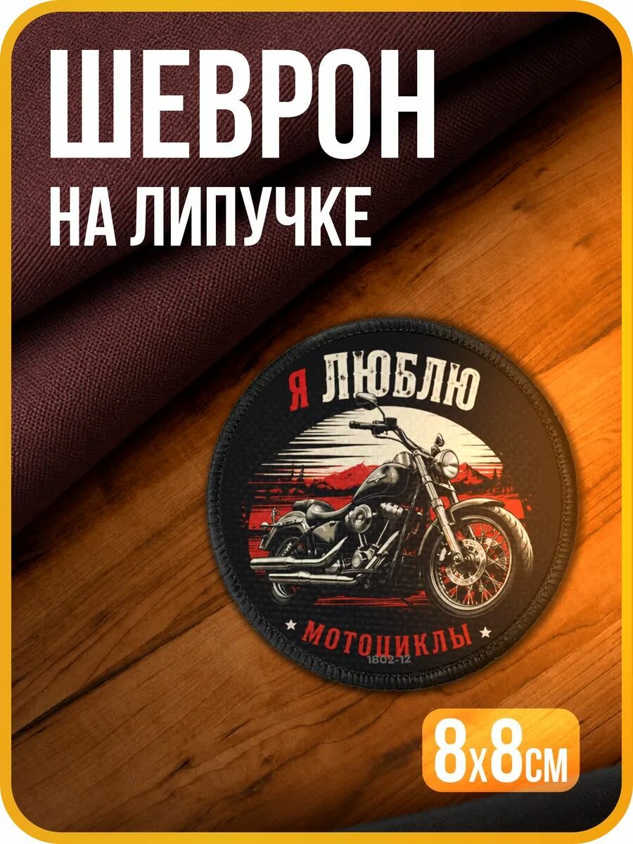 Шеврон на липучке Мотоцикл
