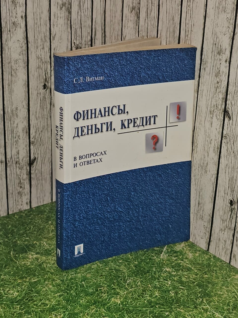Финансы, деньги, кредит в вопросах и ответах. Вигман Светлана Леонидовна