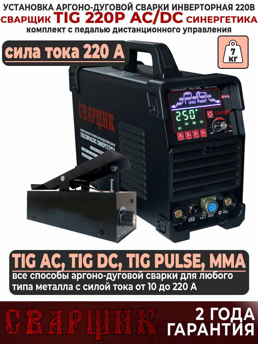Аргонодуговой сварочный аппарат TIG-220P AC/DC для Алюминия, TIG/MMA/ARC, IGBT, 2T/4T с Импульсом (Педаль управления в подарок)