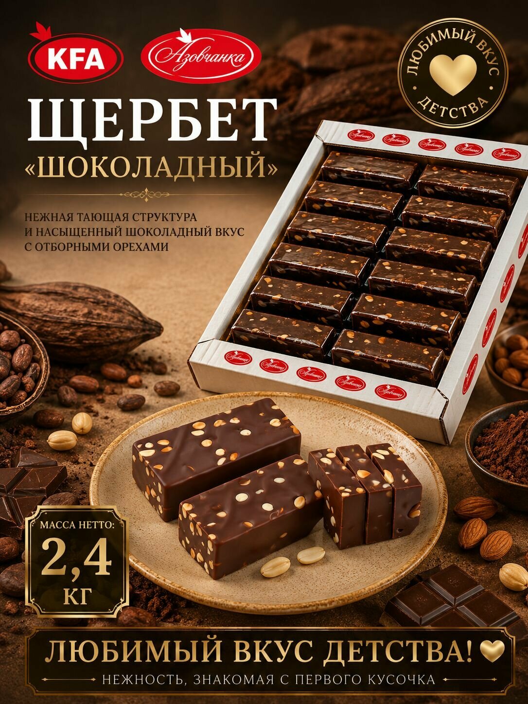 Щербет Шоколадный с арахисом, ящик 2,4 кг