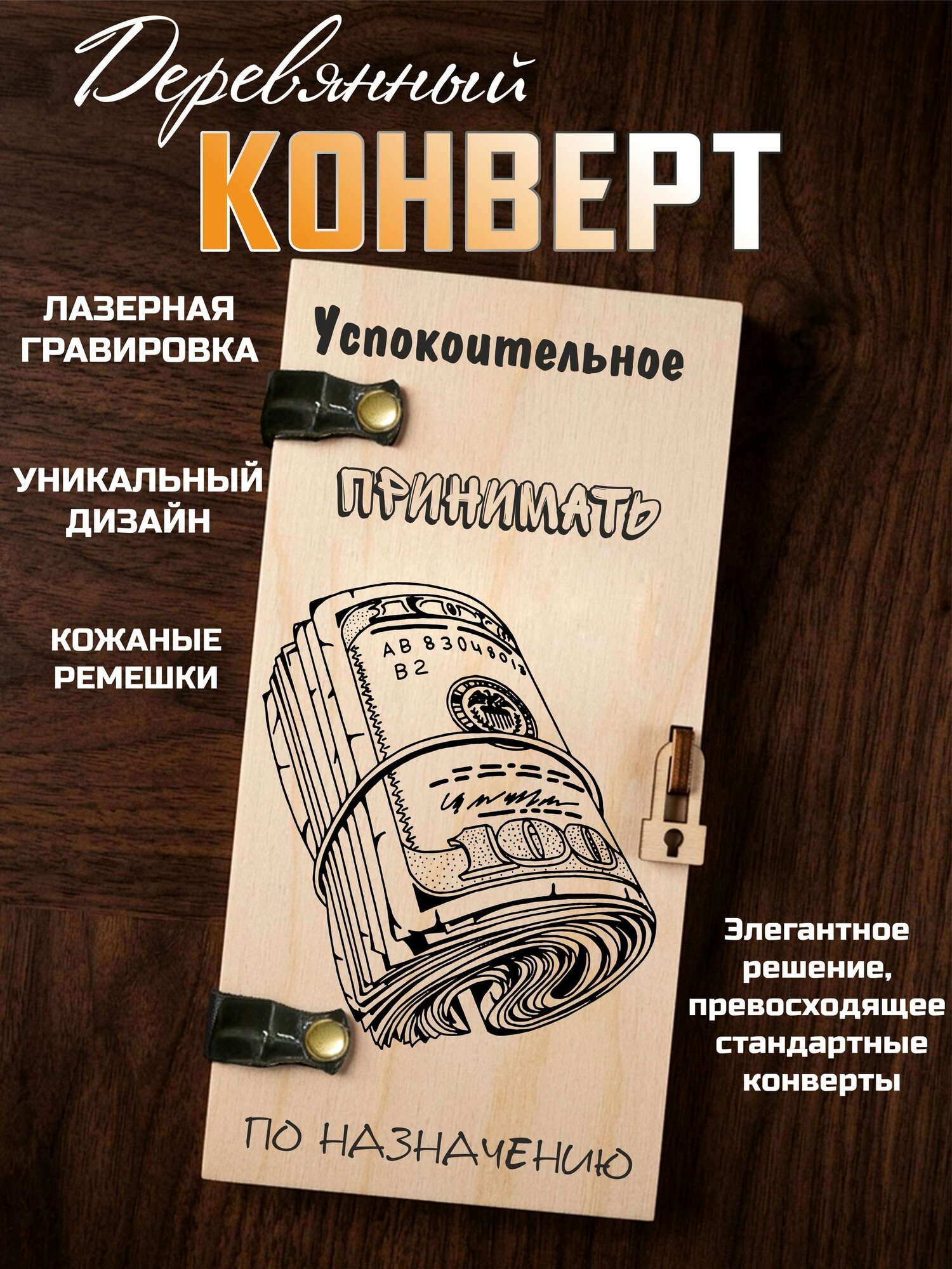 Конверт для денег деревянный с гравировкой Успокоительное принимать по назначению